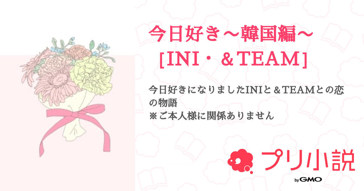 今日好き〜韓国編〜[INI・＆TEAM] - 全3話 【連載中】（MINI＆LUNÉさんの小説） | 無料スマホ夢小説ならプリ小説 byGMO
